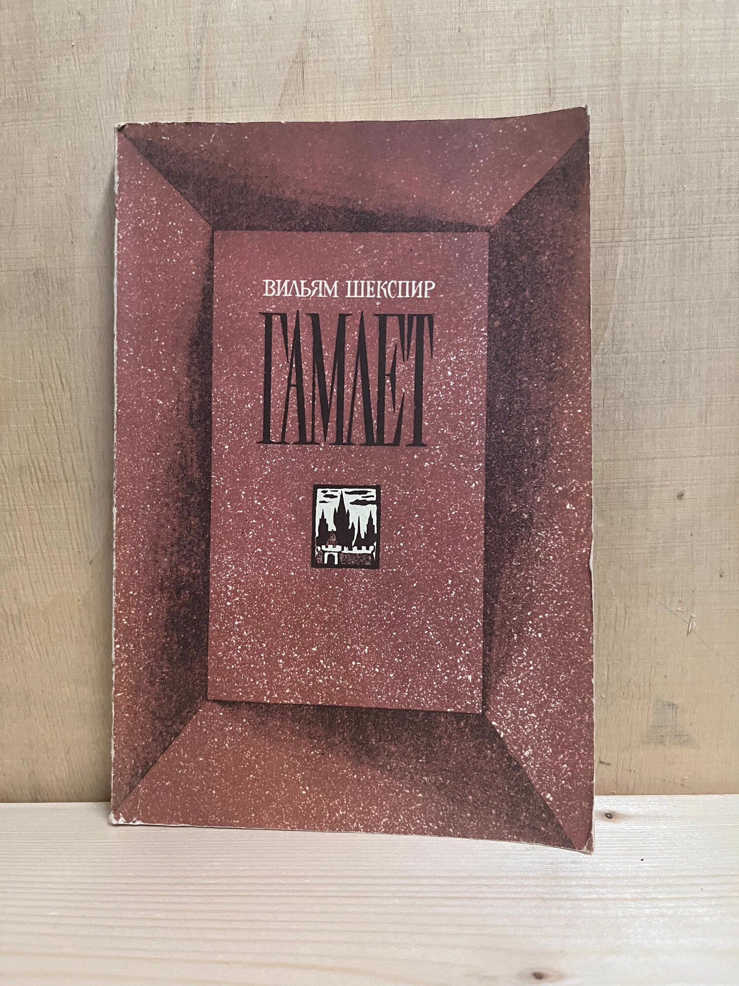 Гамлет 1979 г.