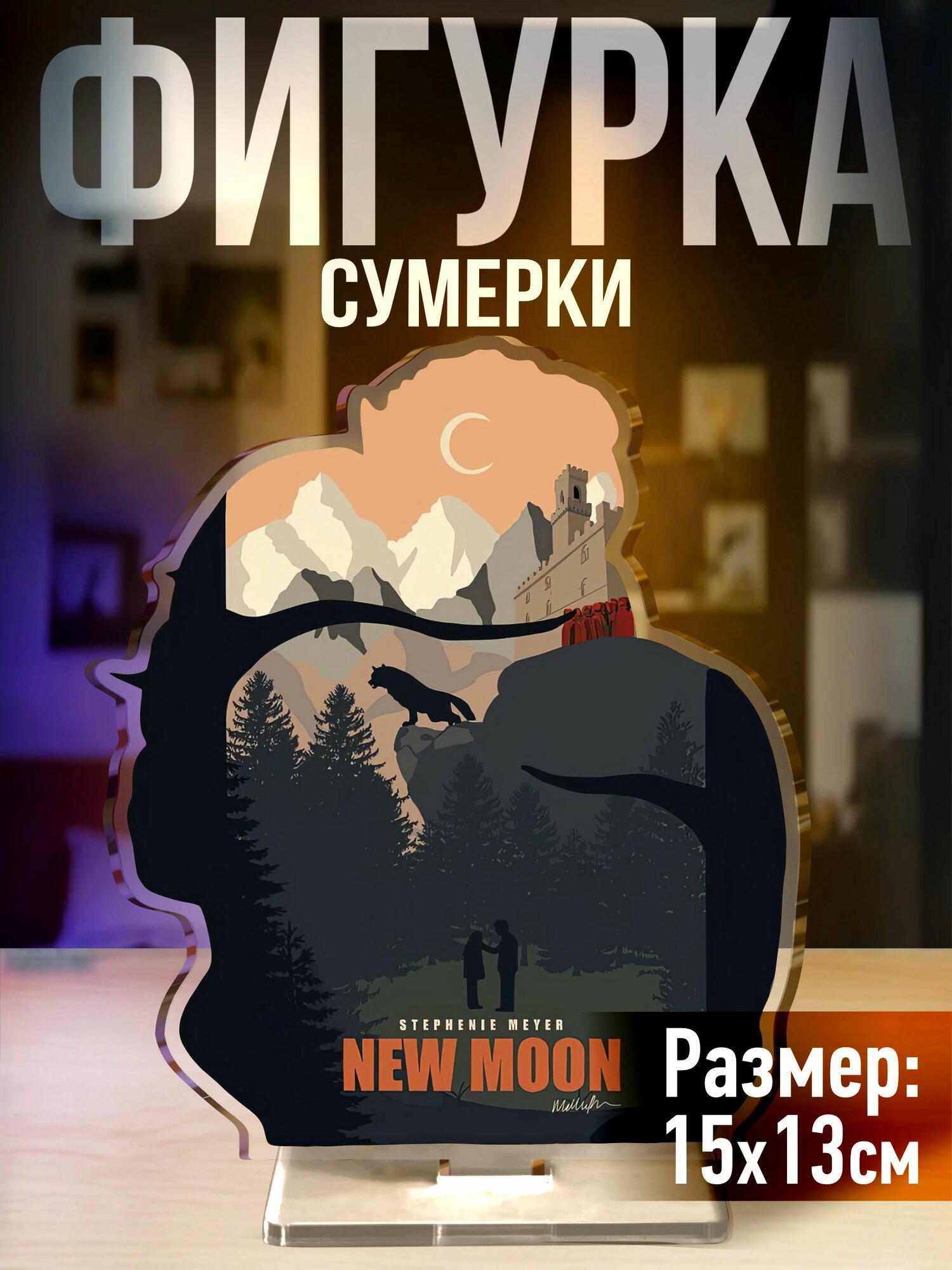 Акриловая фигурка Сумерки