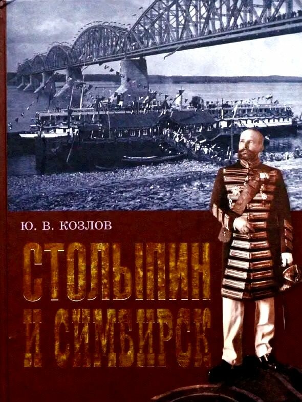 Столыпин и Симбирск. Ю. В. Козлов