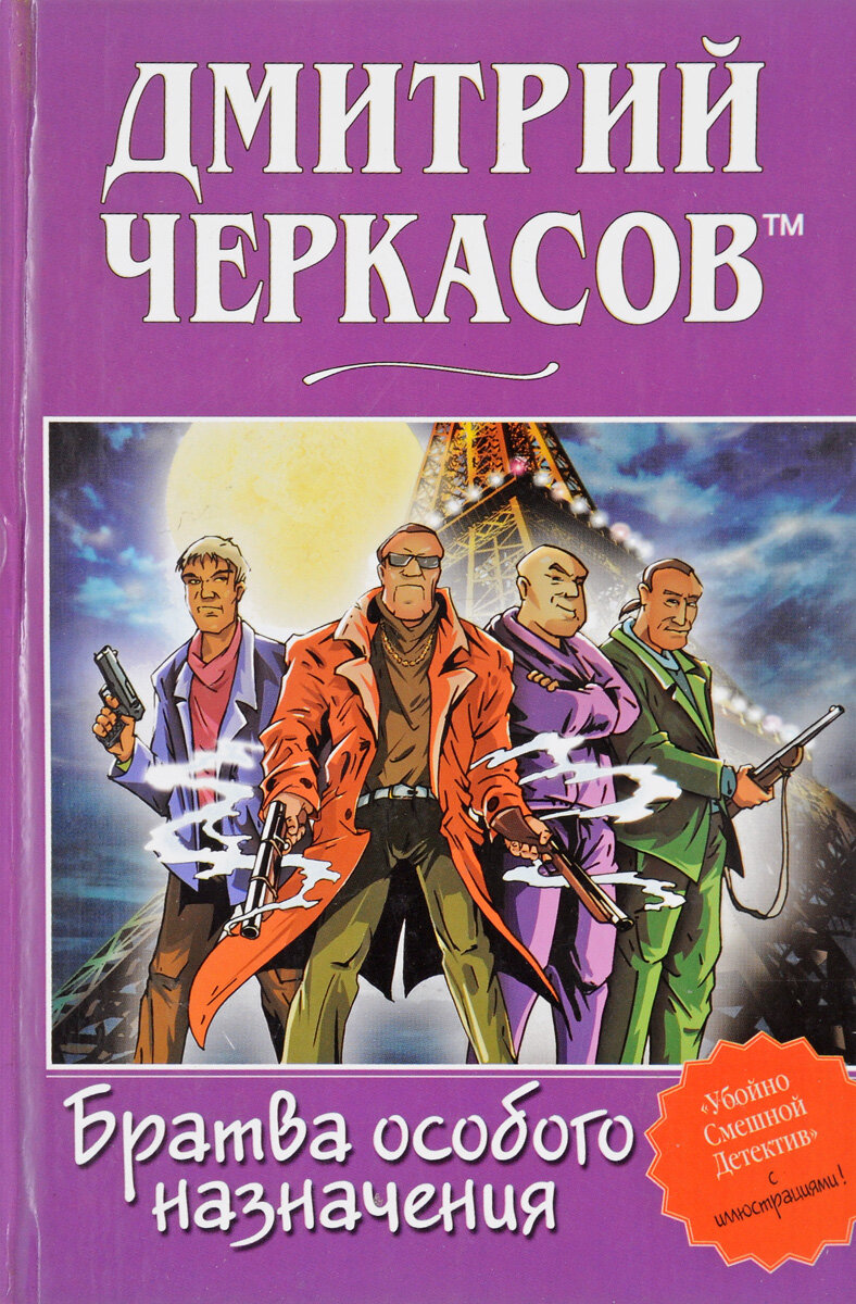 Братва Особого Назначения. Демьян и три рэкетера