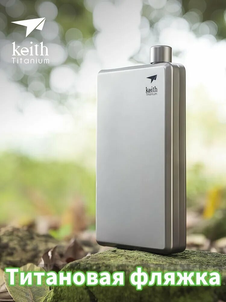 Фляга титановая для алкоголя, титановая фляжка для виски Keith Titanium 200ml Ti9307