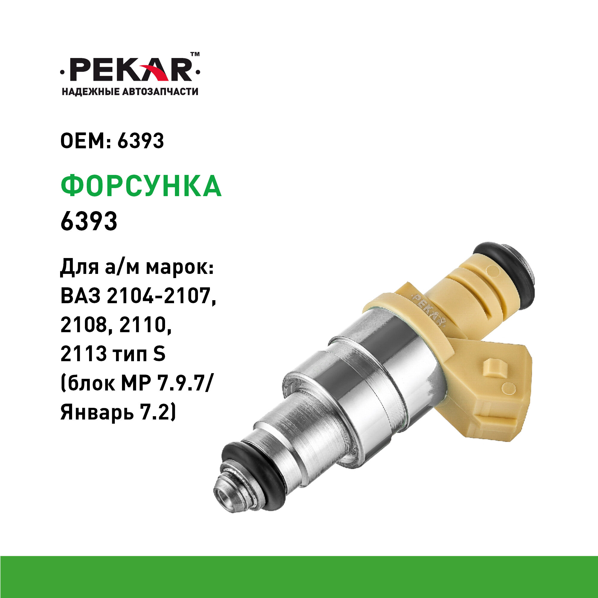 Форсунка электромагнитная для а/м ВАЗ 2104-2107, 2108, 2110, 2113 тип S (блок МР 7.9.7/Январь 7.2)