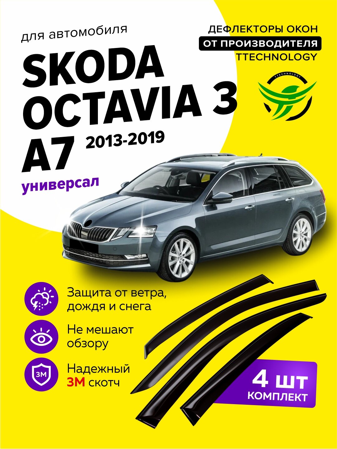 Дефлекторы боковых окон Skoda Octavia A7 (Шкода Октавиа А7) Combi (универсал) 2013-2019, ветровики на двери автомобиля, ТТ