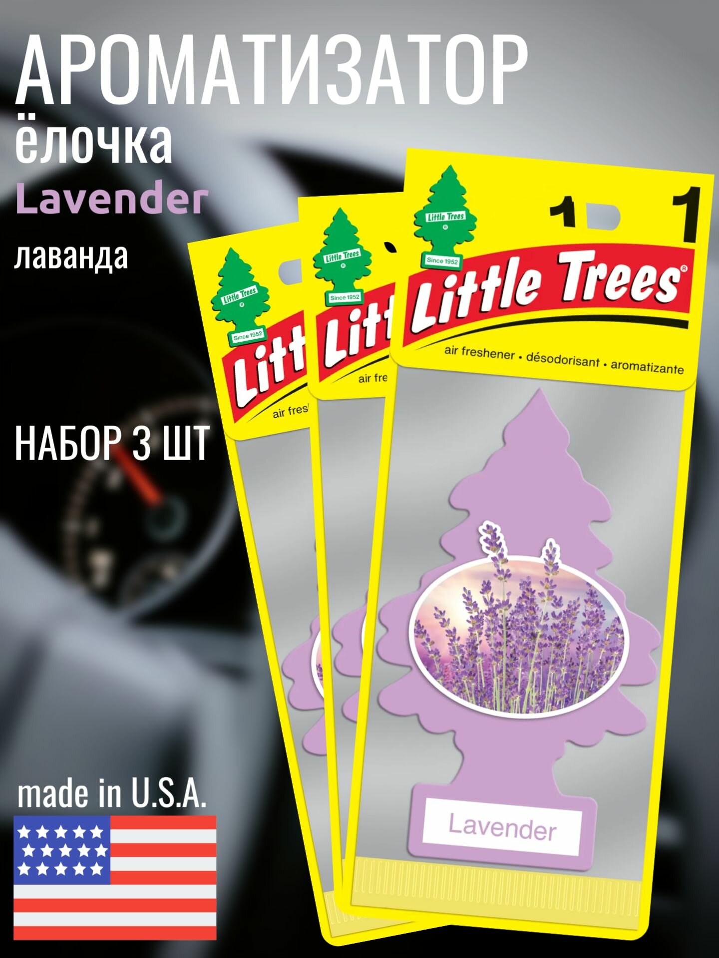LITTLE TREES Ароматизатор Ёлочка "Лаванда" (Lavender) 3шт