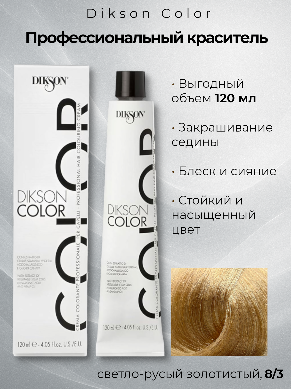 Краска для волос Dikson Color Профессиональный краситель для волос, тон 8/3