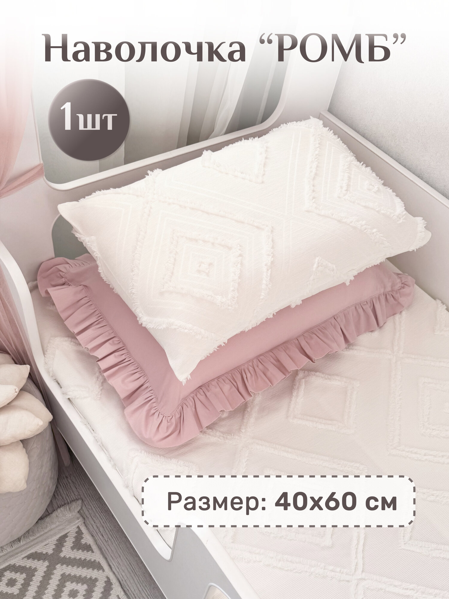 Декоративный чехол (наволочка) на подушку, 40х60 см, "ромб" - молочный