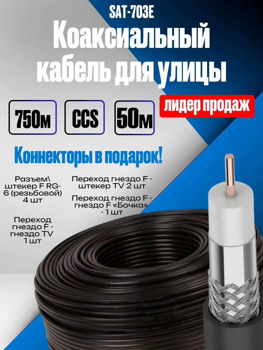 Коаксиальный телевизионный кабель уличный 50 м