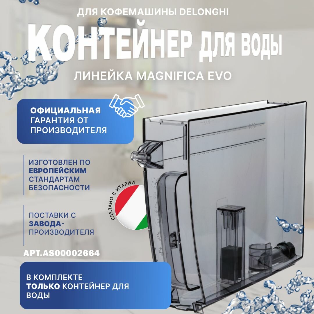 Оригинальный Контейнер для воды кофемашины Delonghi MAGNIFICA EVO ( аналог AS00008027)