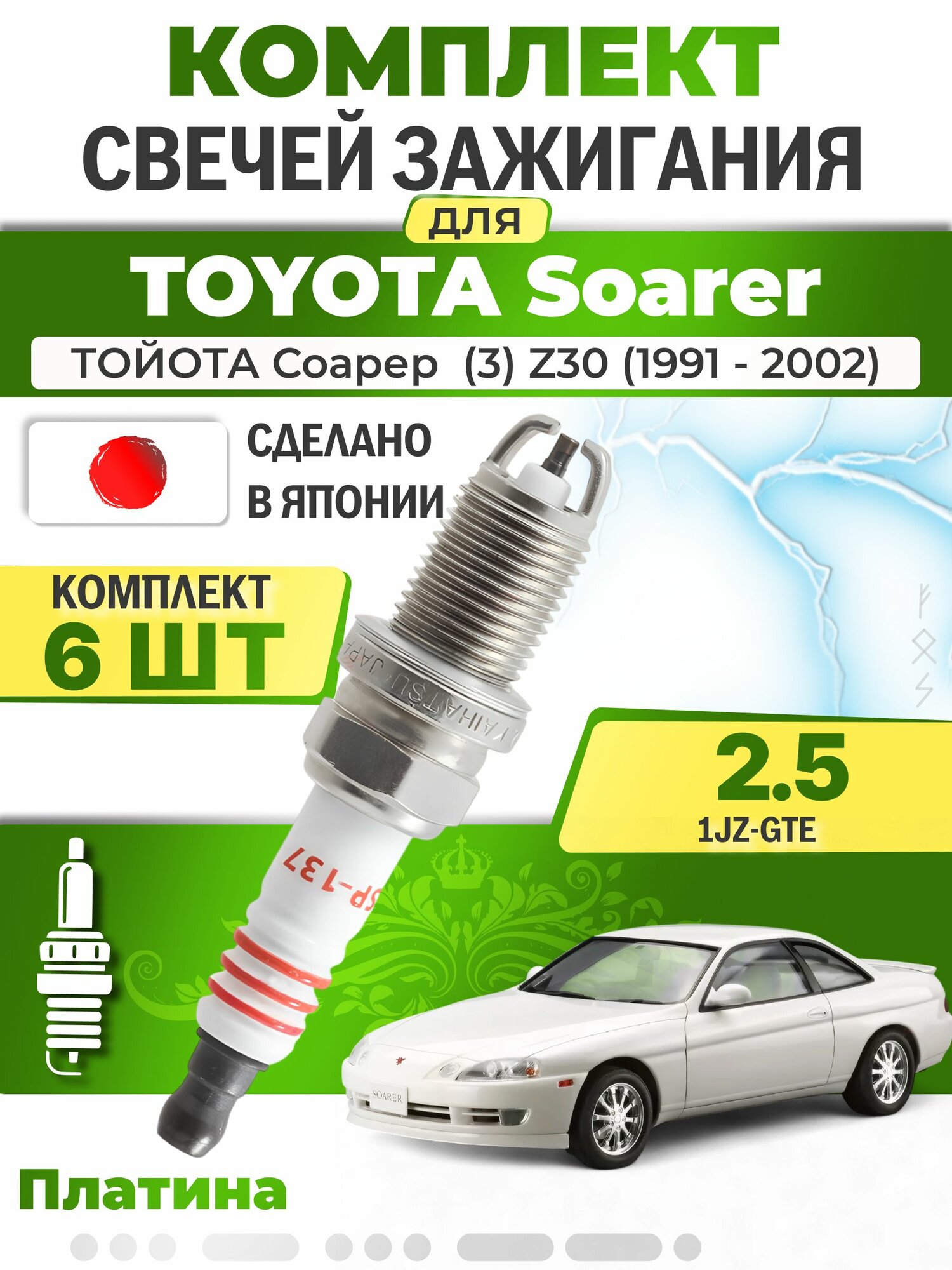 Свечи зажигания для Toyota Soarer (3) Z30 45779, комплект 6 шт / 1991 1992 1993 1994 1995 1996 1997 1998 1999 2000 2001 2002 / Двигатель 1JZ-GTE 0,0 л