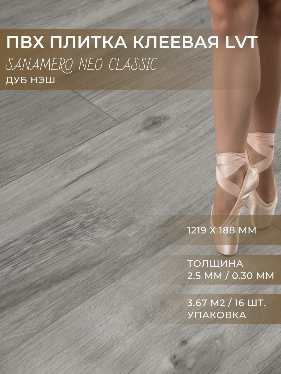 ПВХ плитка клеевая LVT Sanamero Neo Classic Дуб Нэш G7035 (1219х188 мм), толщина 2.5мм/0.30 мм, 3.67 м2/16шт./уп