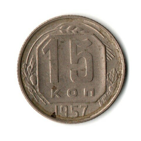 15 копеек 1957 г. СССР VF