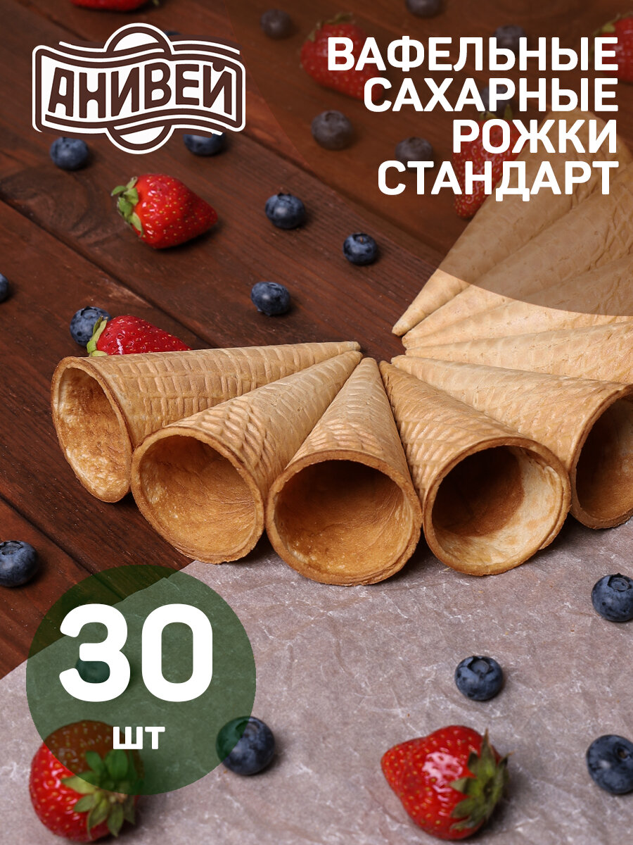 Вафельные рожки для мороженого 30шт