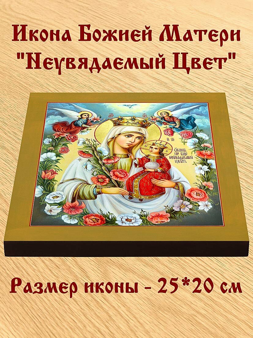 Икона Божией Матери "Неувядаемый Цвет", печать на доске 20*25 см