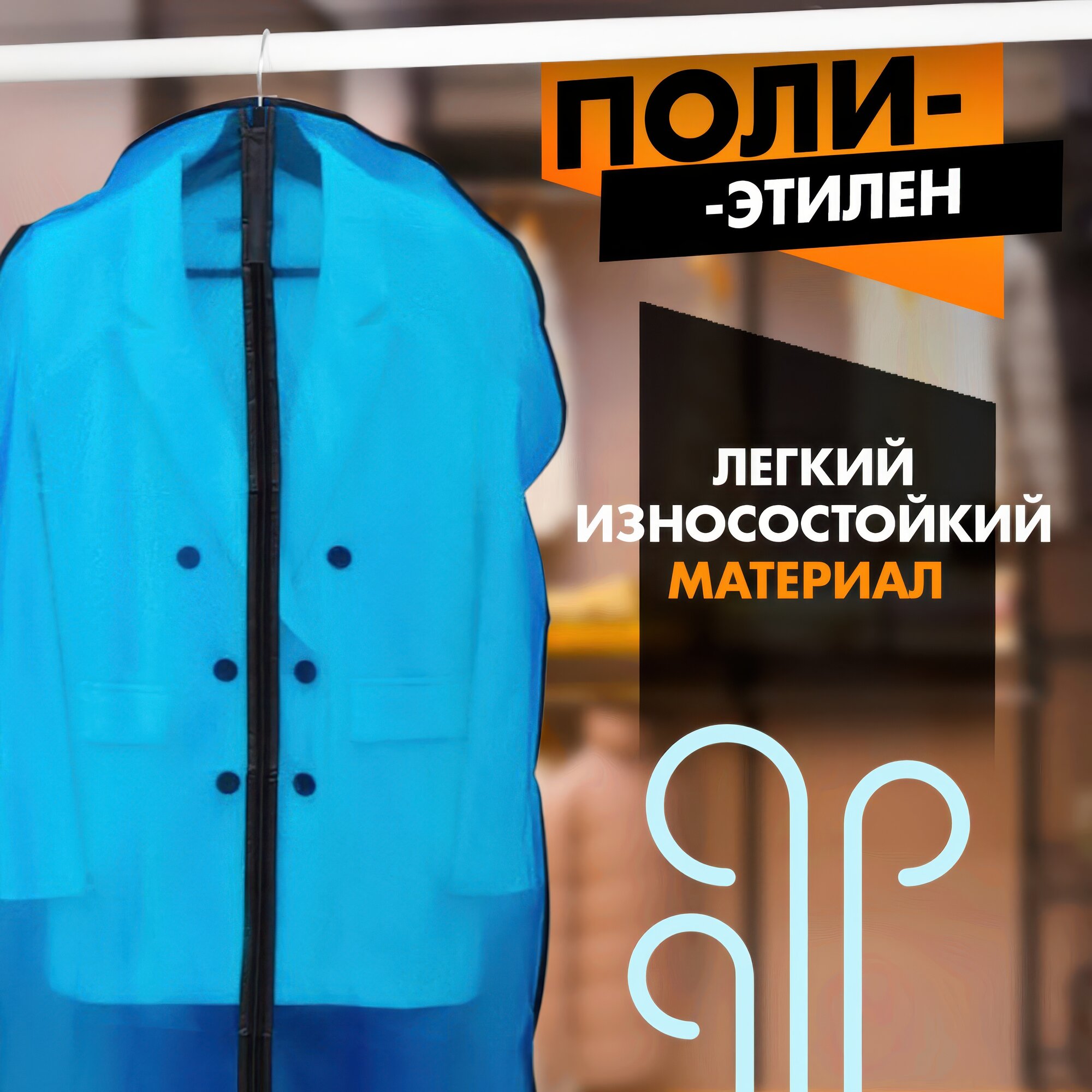 Чехол для одежды Доляна, 60×160 см, PEVA, цвет синий прозрачный