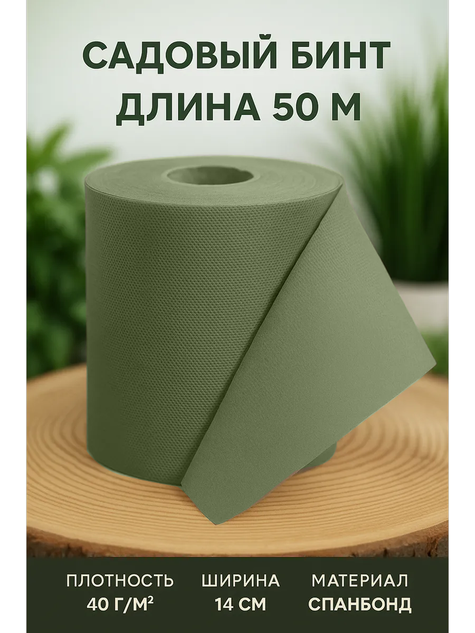 Садовый бинт, для защиты деревьев, спанбонд, УФ-стабилизатор