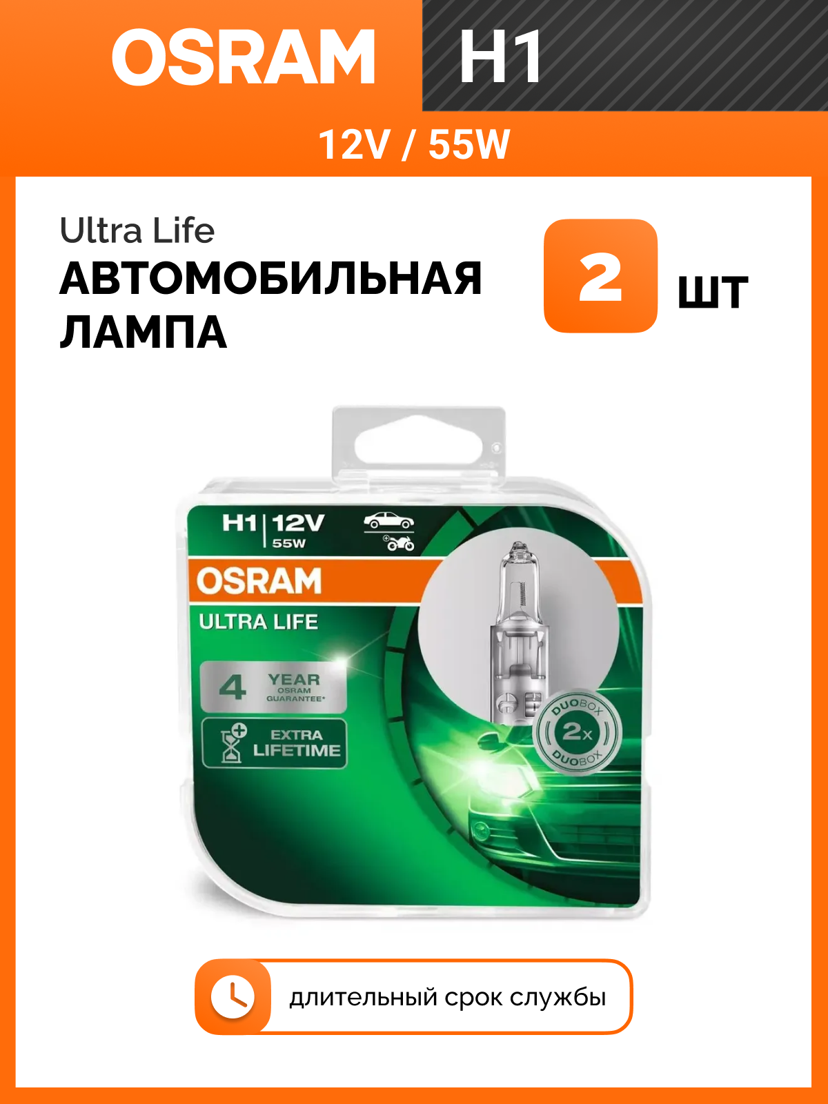 Галогеновые автомобильные лампы Osram H1 Ultra Life 2 шт 64150ULT