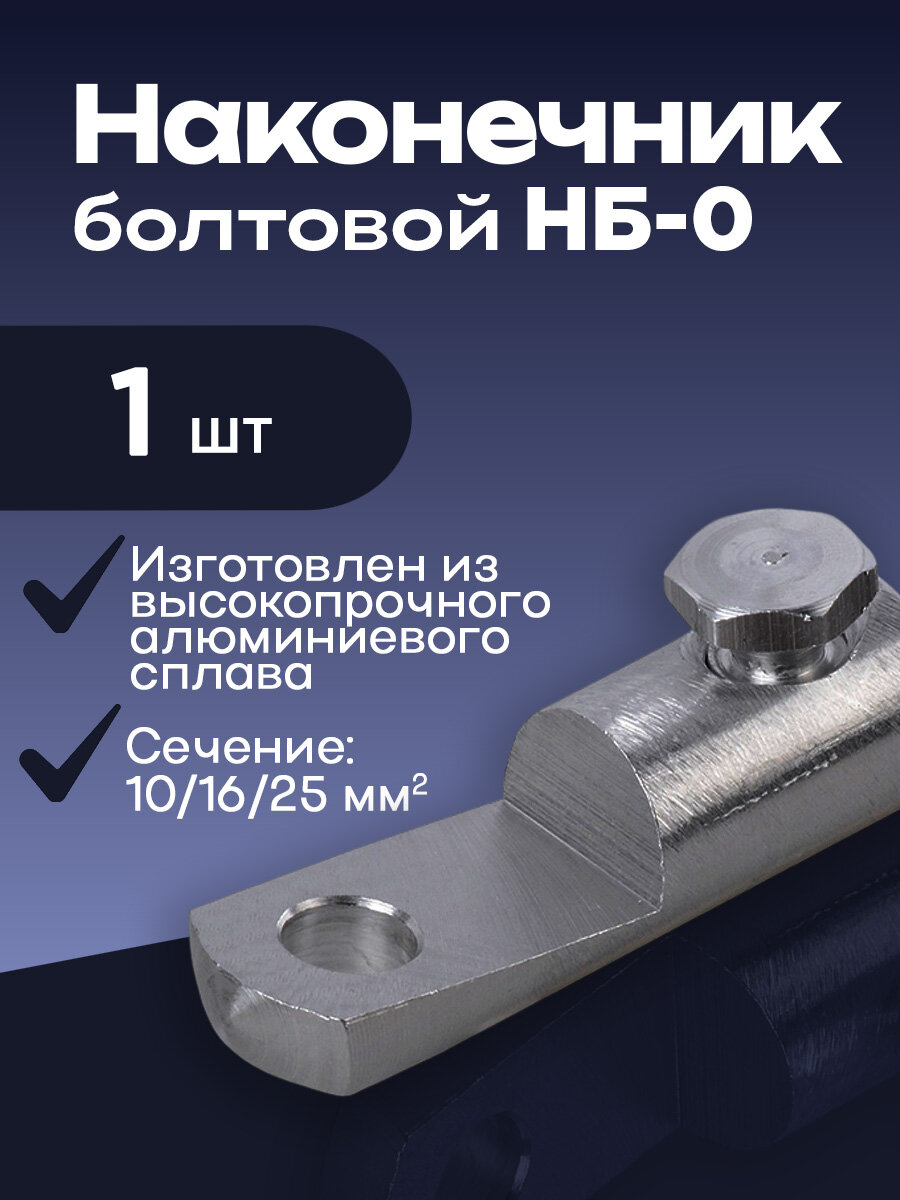 Наконечник болтовой НБ-0 (1НБ-10/25), 1 шт