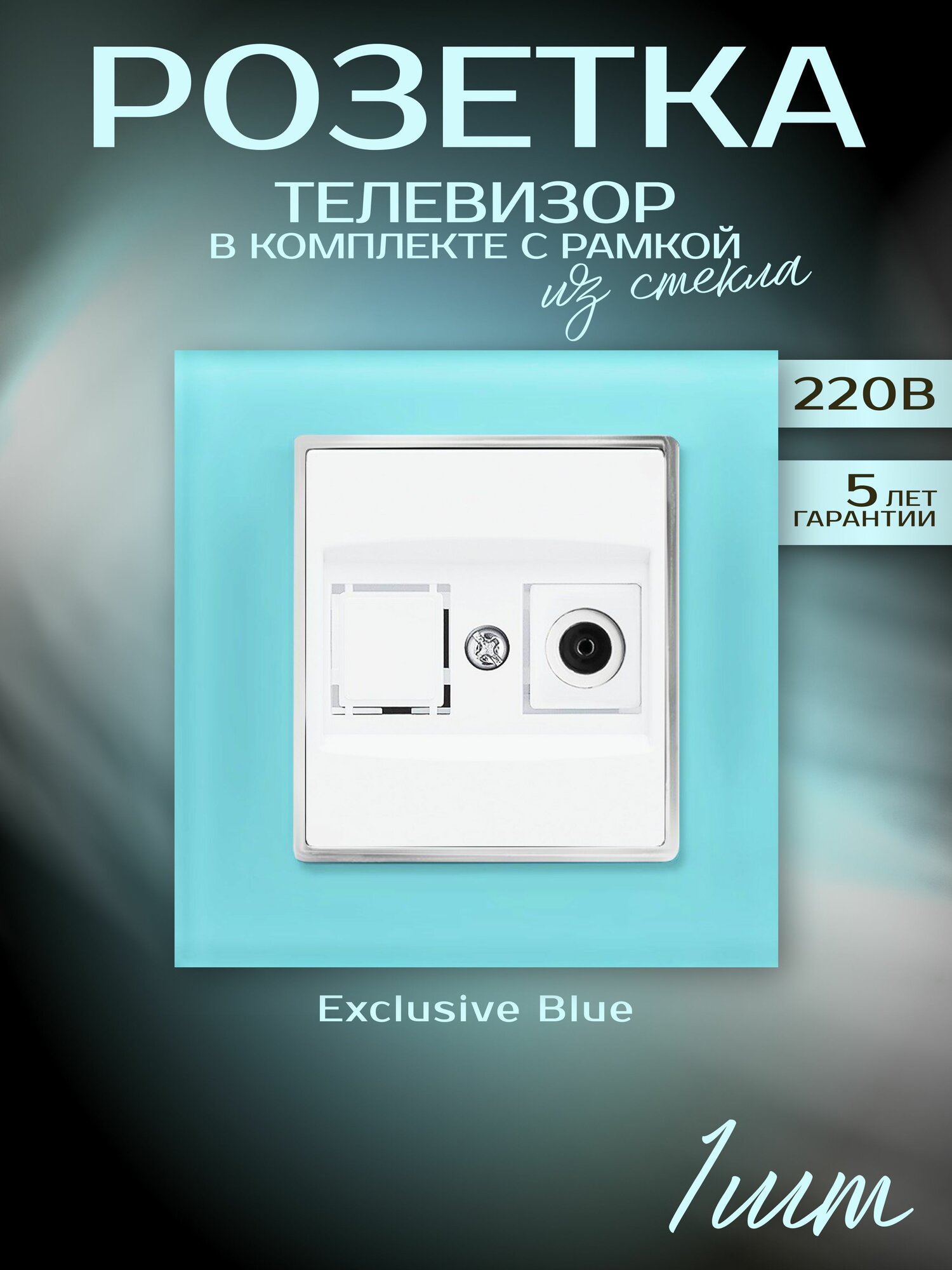 Розетка телевизионная в рамке из закаленного стекла голубая Metronex-Electric Exclusive Blue