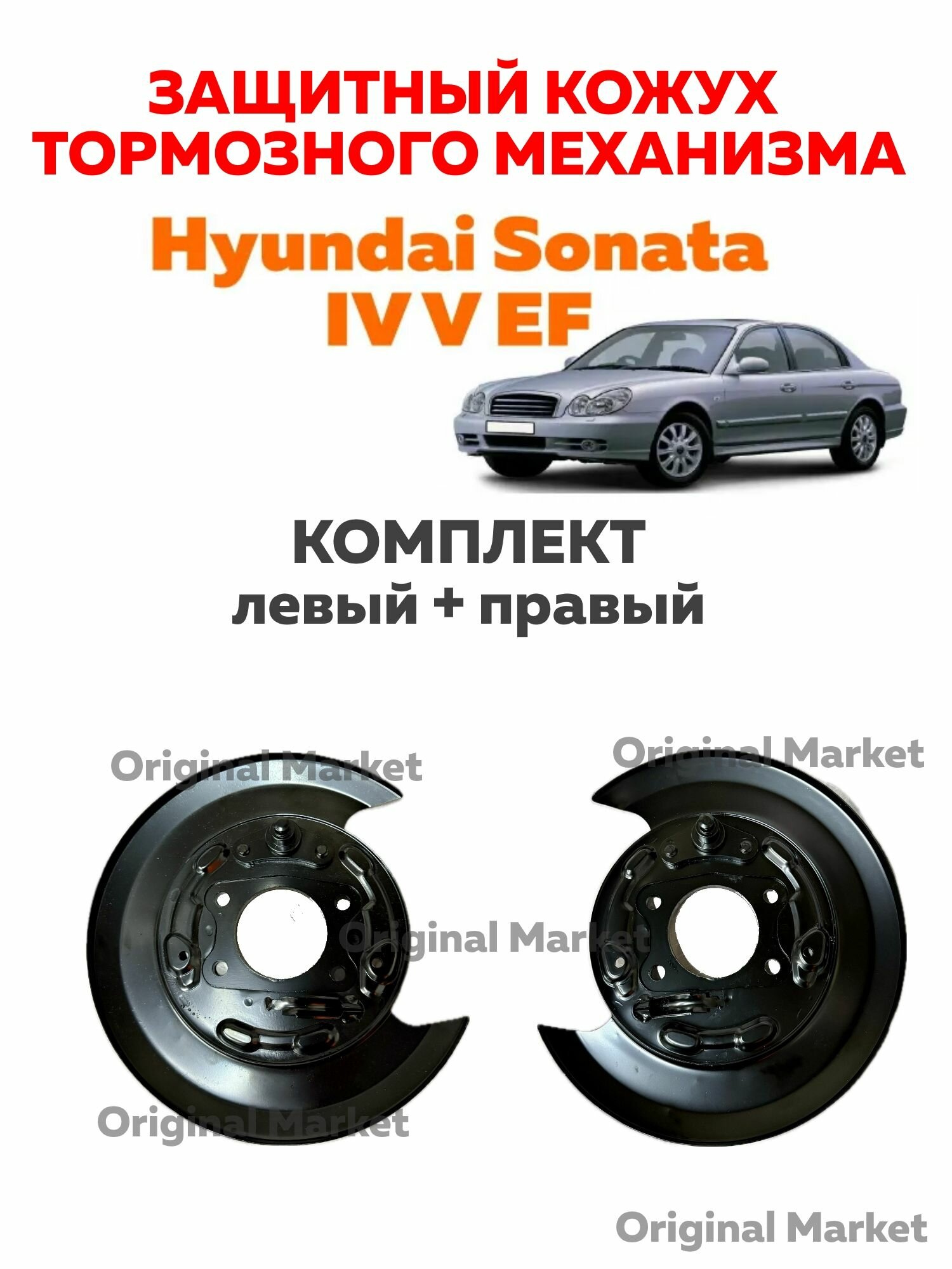 Комплект задних кожухов тормозного диска HYUNDAI Sonata EF ТагАЗ