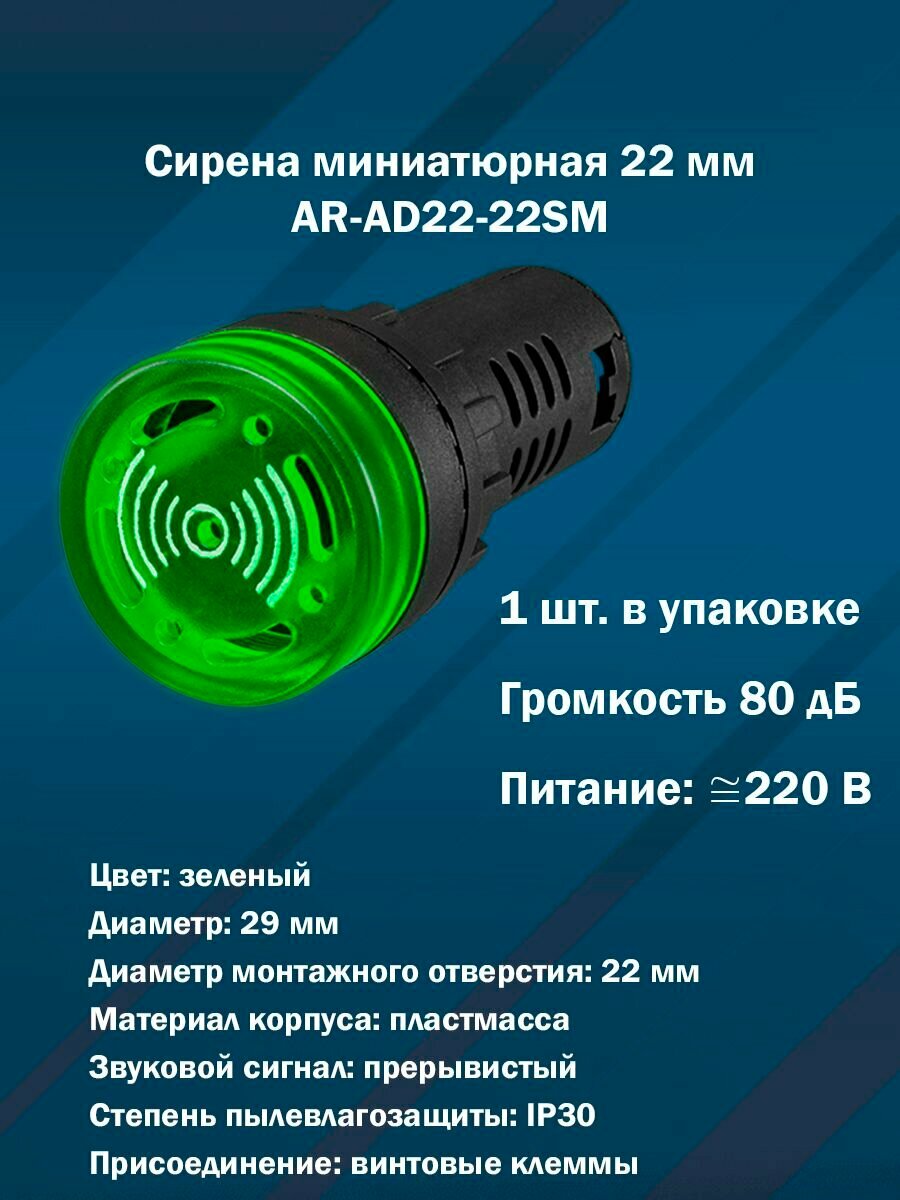 Сирена миниатюрная (свето-звуковой оповещатель) 22 мм AR-AD22-22SM (80 дБ, зеленая, AC/DC220V) 1шт. в упаковке
