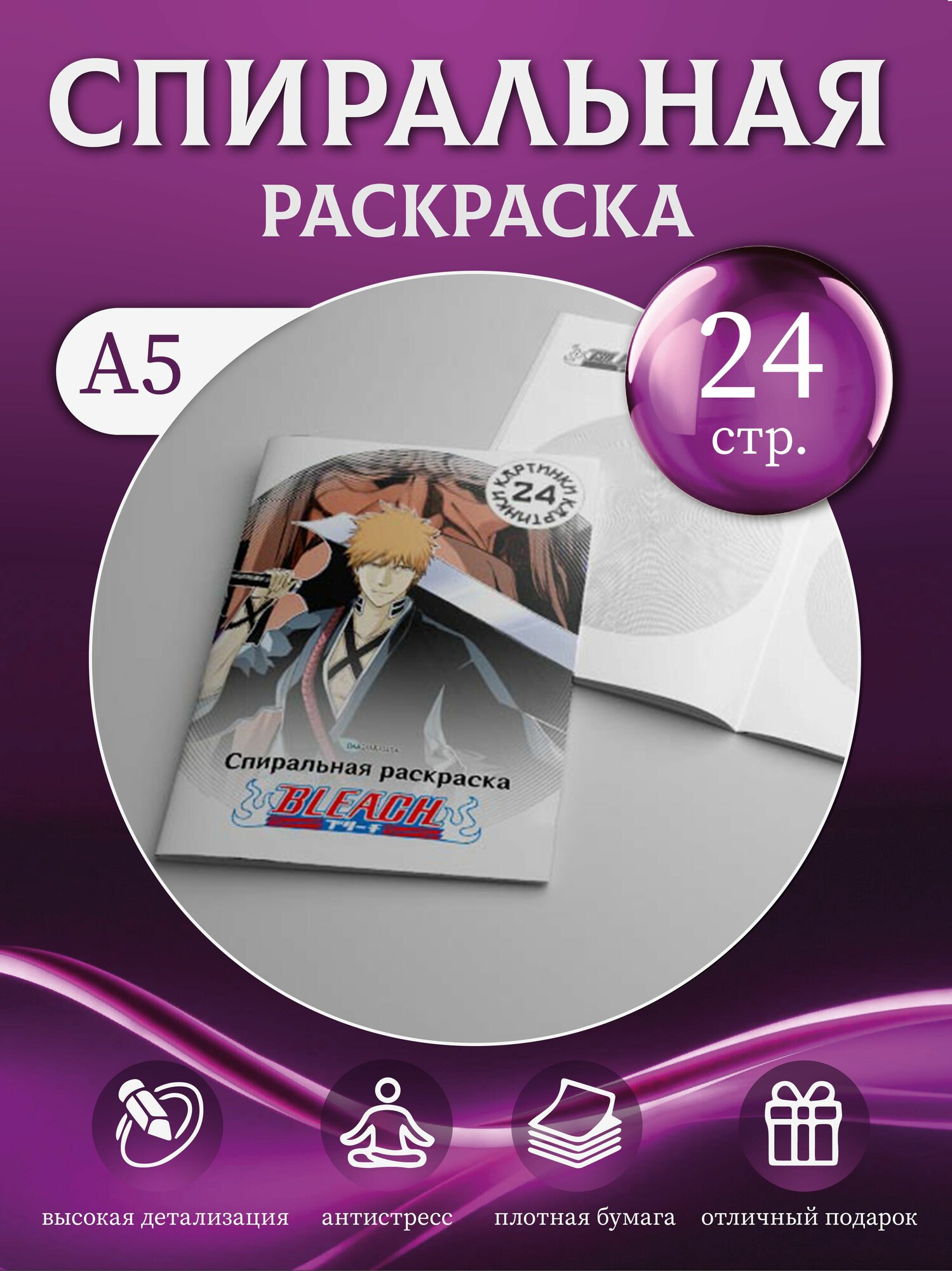 Спиральная раскраска по аниме Bleach - Блич размером A5 SPrAS0014_A5