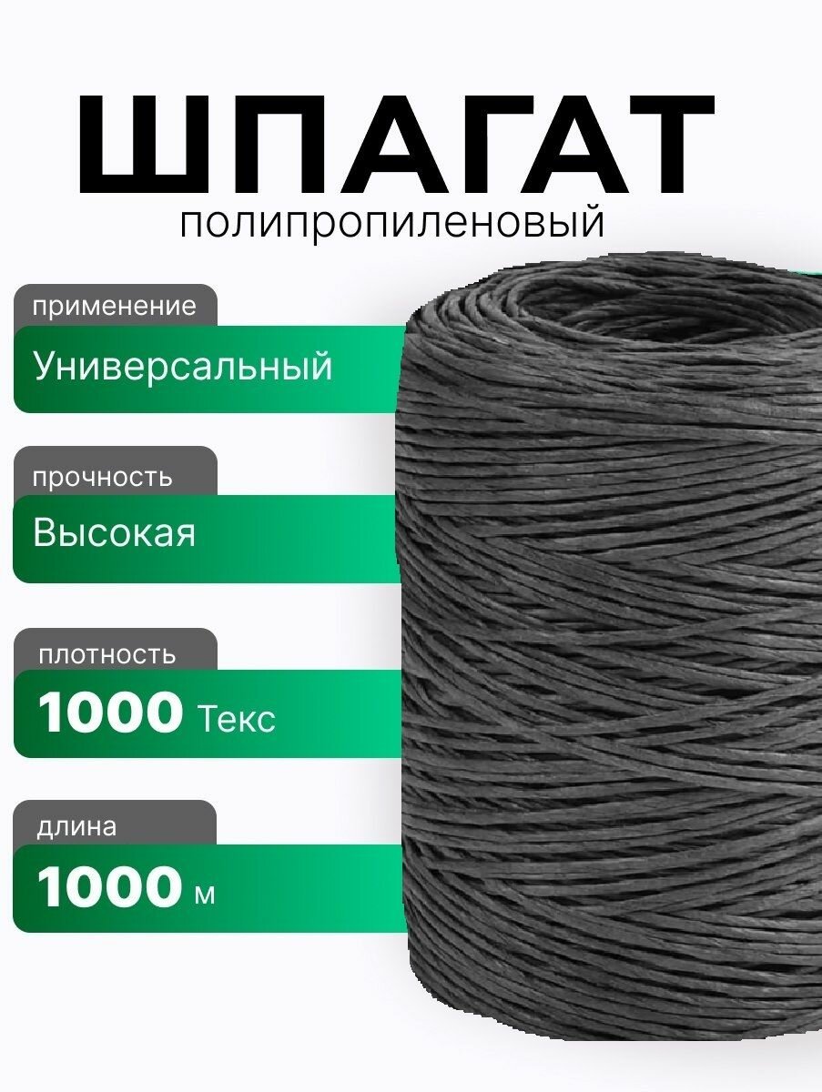 Шпагат полипропиленовый 1000 м (1000 грамм)1000 тэкс веревка для подвязывания растений