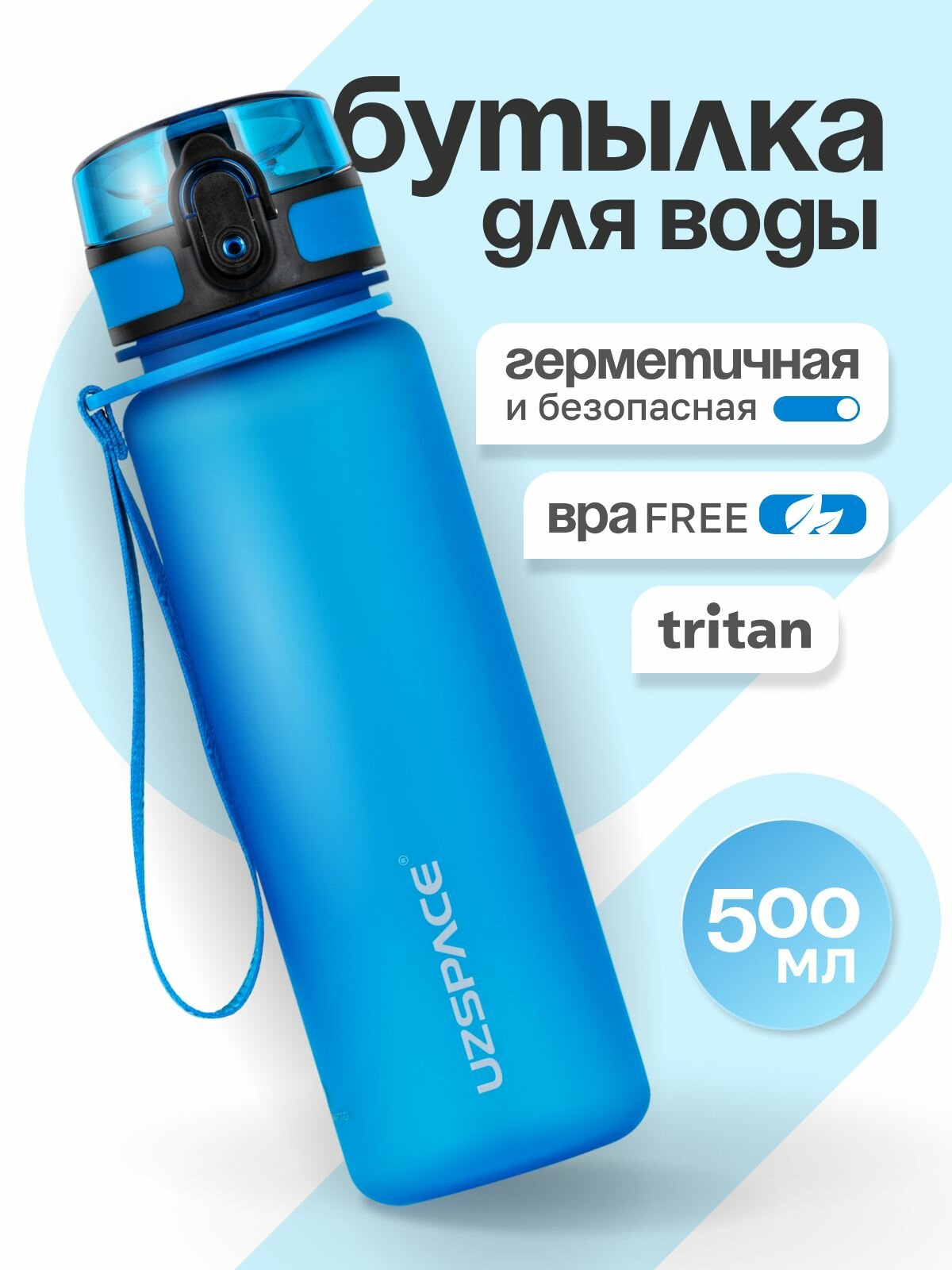 Бутылка для воды спортивная UZSPACE из Тритана, голубая матовая, 500 мл, с герметичной крышкой, BPA Free, для спорта и фитнеса, детская в школу