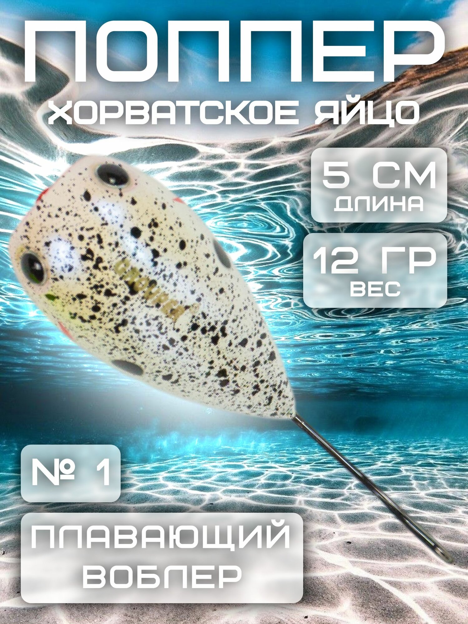 Плавающий воблер поппер для рыбалки. Хорватское яйцо, Grouper. 5 см. 12 гр. №7 Цвет: белый.