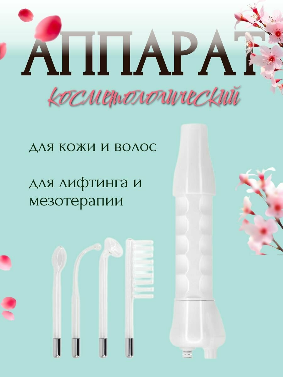 Косметологический прибор для лица, тела, волос 4 сменных электрода / Массажер электрический для лифтинга и мезотерапии