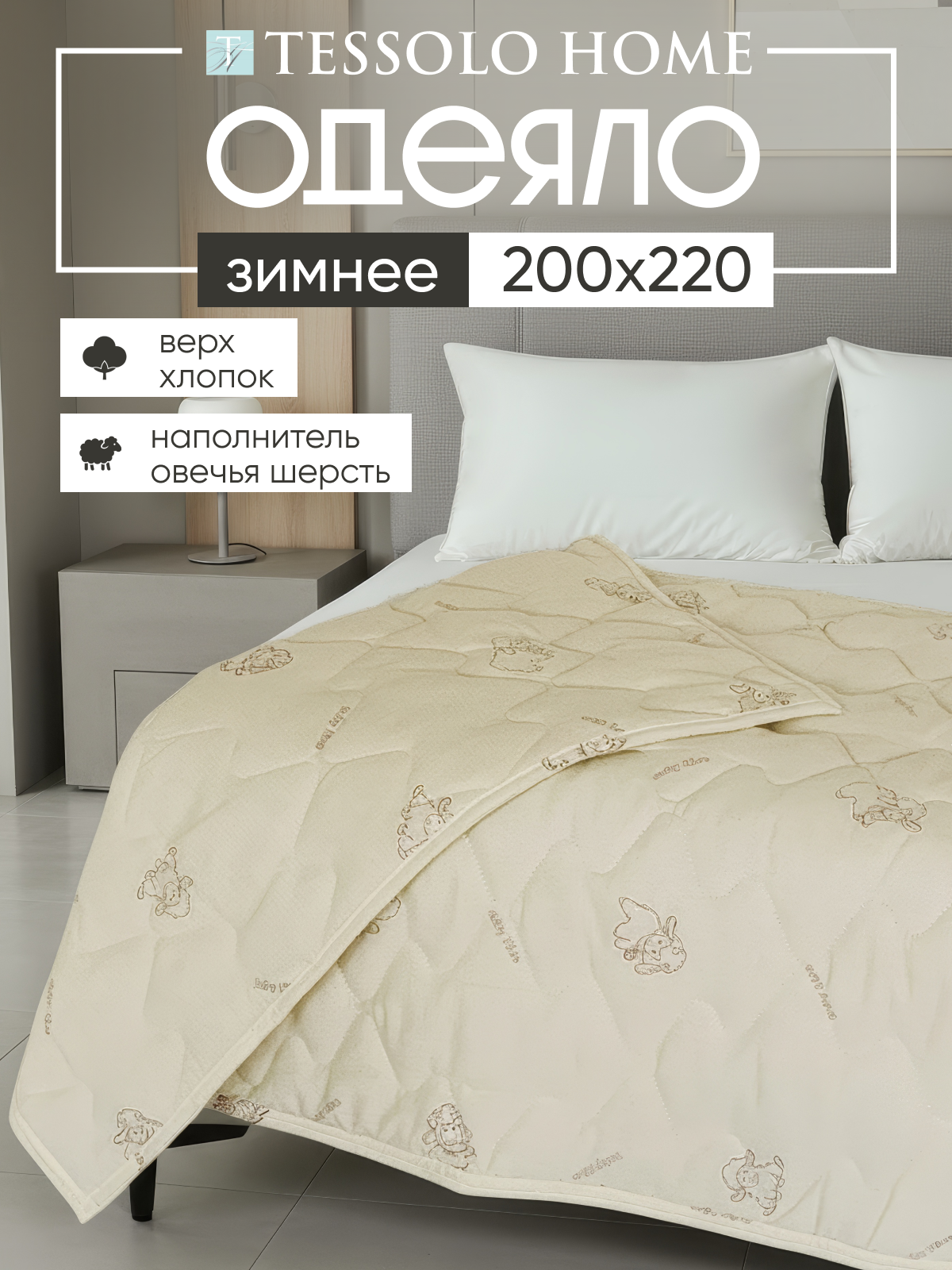 Одеяло евро зимнее, теплое 200х220 Овечья шерсть , наполнитель 300 г/м2