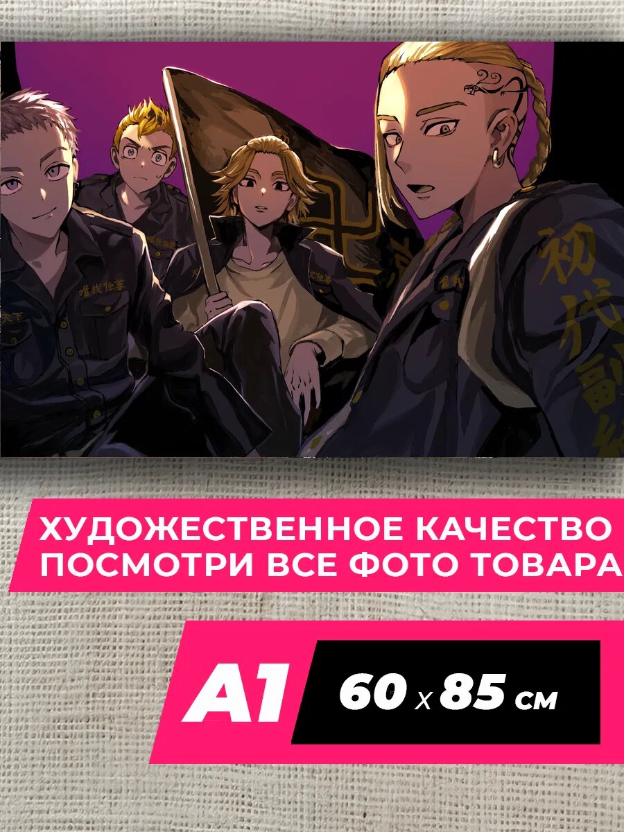 Постер Токийские мстители 60 Tokyo Reverengs A1, матовая фотобумага премиум качества
