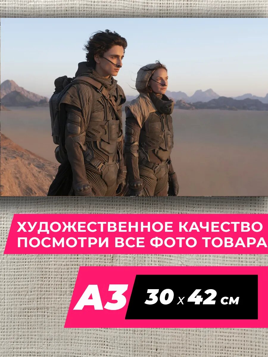 Плакат Дюна на стену 37 Dune A3