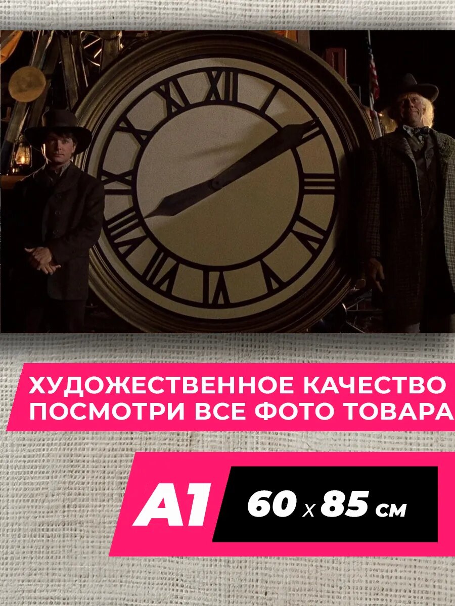 Постер Назад в Будущее на стену 22 A1, матовая фотобумага премиум качества