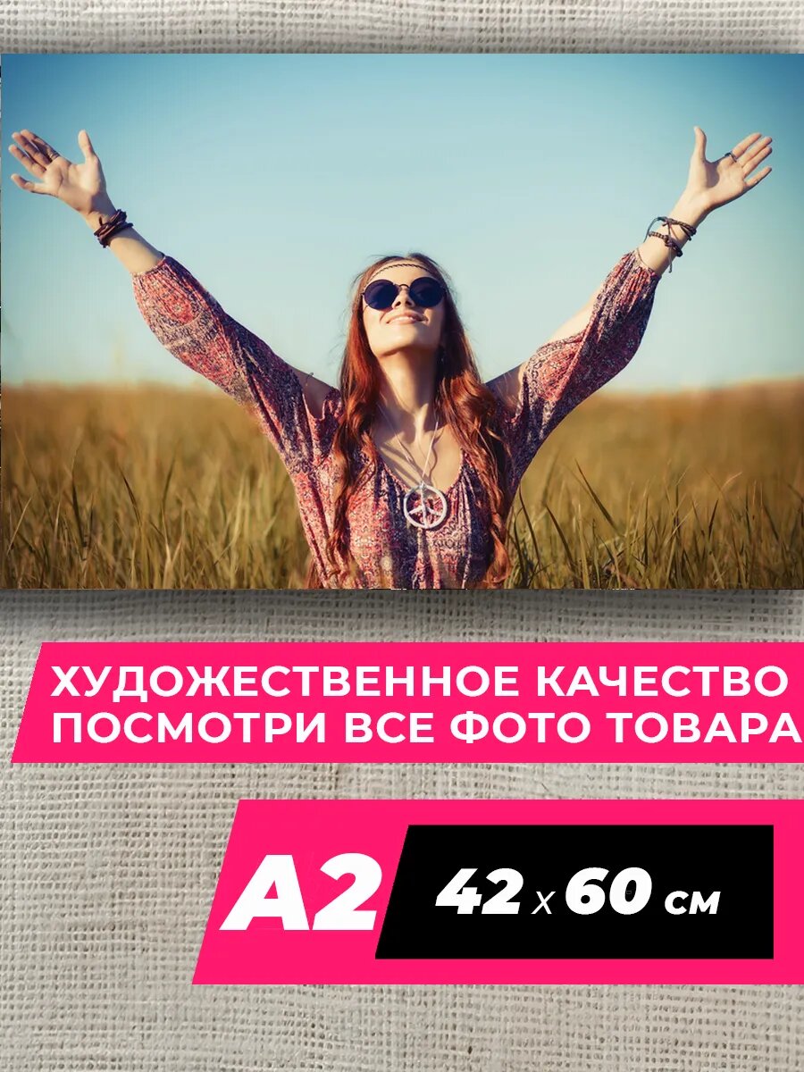 Постер хиппи на стену 13 Hippie A2, матовая фотобумага премиум качества