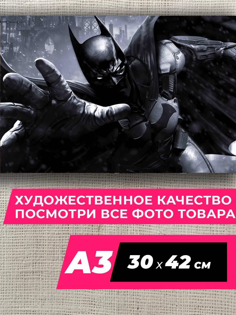 Постер Бэтмен на стену 36 Batman A3, матовая фотобумага премиум качества