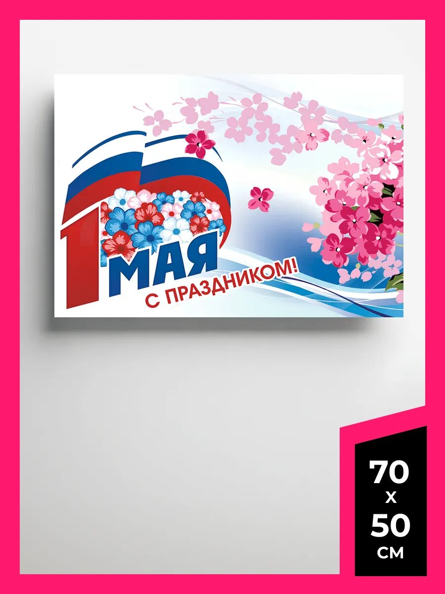 Постер 1 мая плакат 18 A5070, матовая фотобумага премиум качества