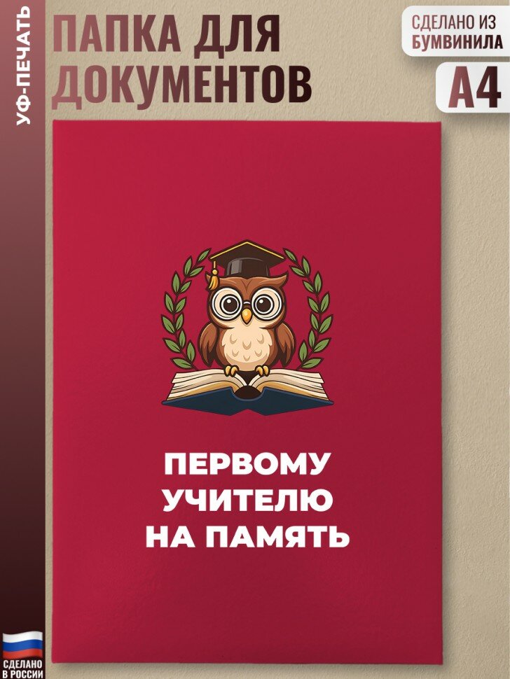 Красная папка "Первому учителю на память"