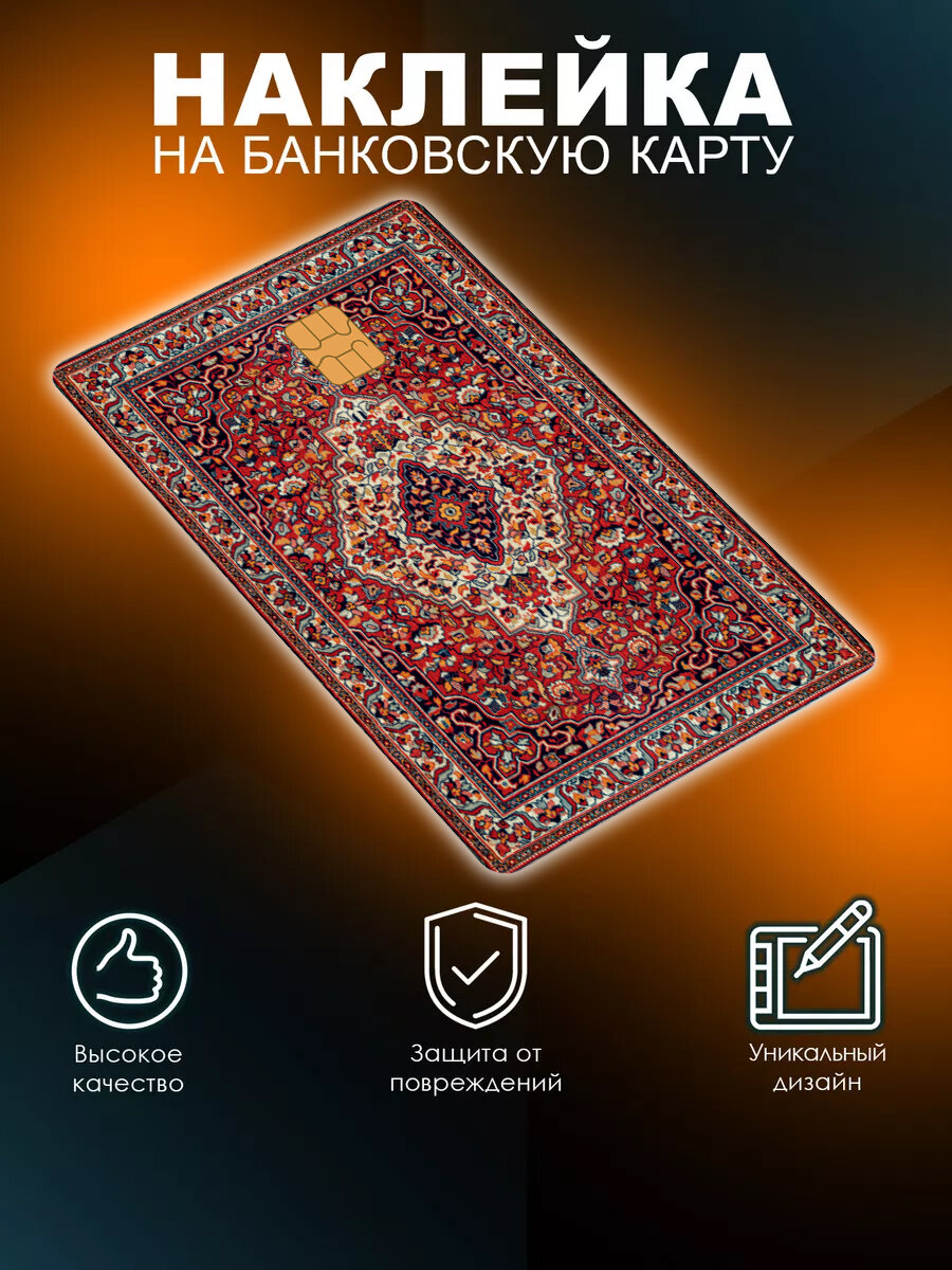 Наклейка на банковскую карту Ковер. Защита для карточки Lisadecor