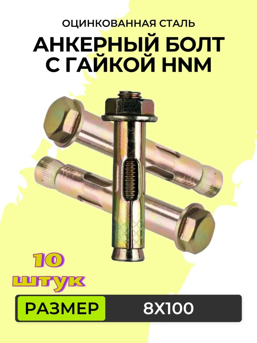 Анкерный болт с гайкой распорный HNM 8х100, оцинкованная сталь. 10 штук