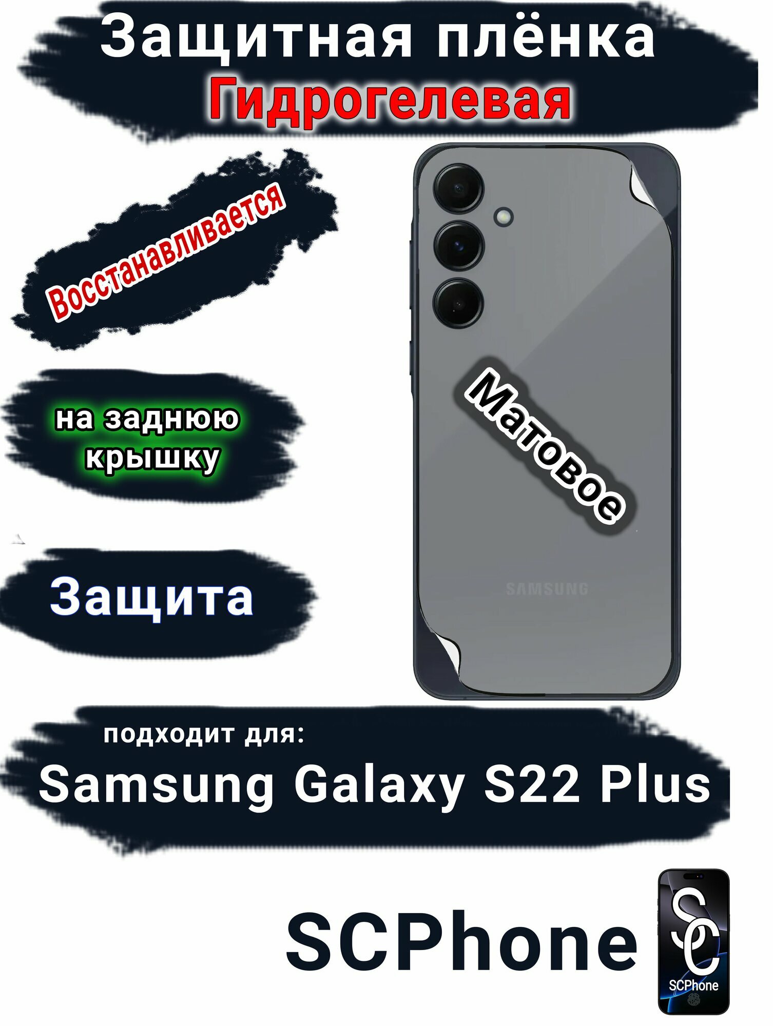 Защитная плёнка на заднюю крышку Samsung Galaxy S22+ матовая гидрогелевая стандарт