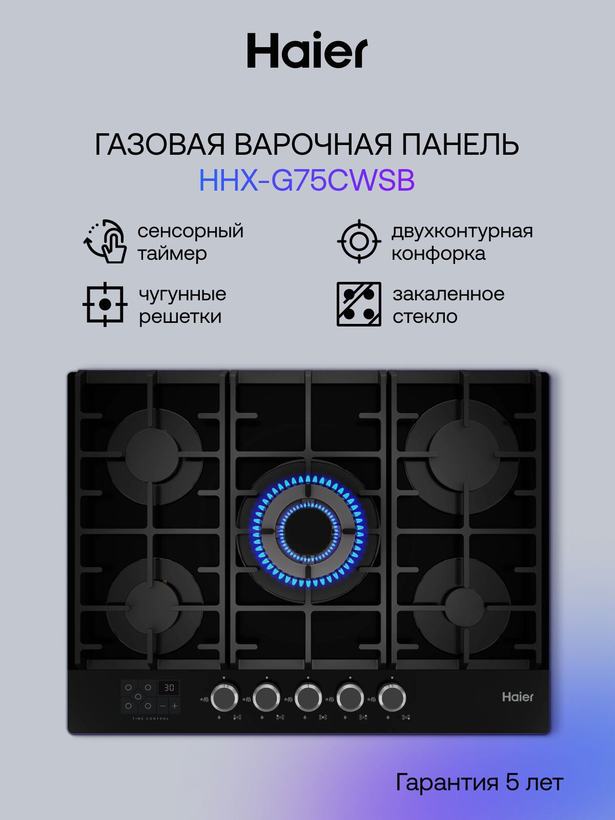 Газовая варочная панель Haier HHX-G75CWSB, 5 конфорок, сенсорное управление, чугунные решётки