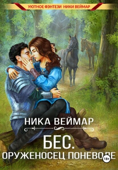 Бес. Оруженосец поневоле [Цифровая книга]