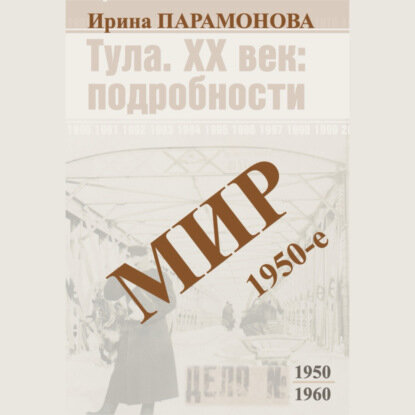 Мир: 1950-е [Аудиокнига]