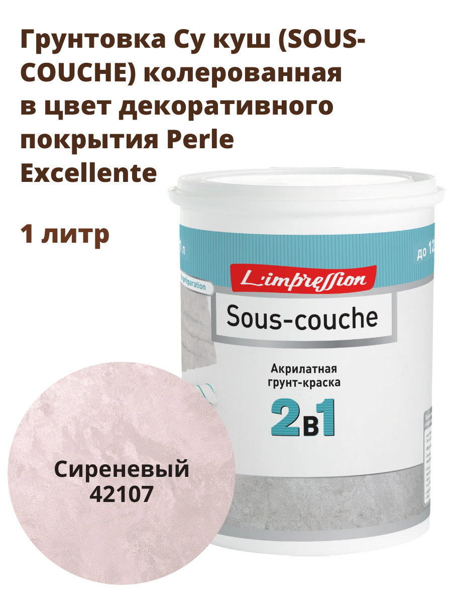 Грунтовка 42107 SOUS-COUCHE колерованная в цвет декоративного покрытия с эфектом матового шелка Перль Экселянт (Perle Excellente) 1 л цвет Сиреневый