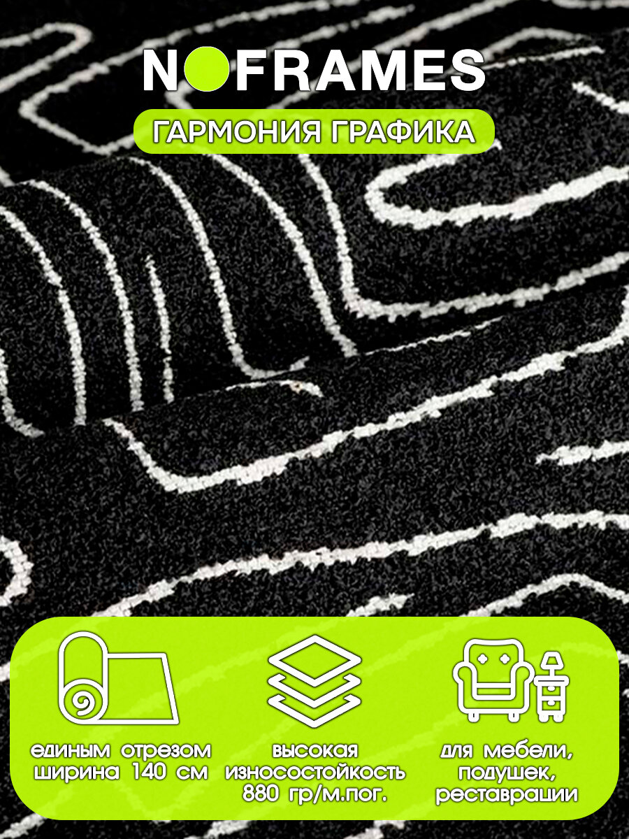 Ткань мебельная, букле "Гармония графика" 6