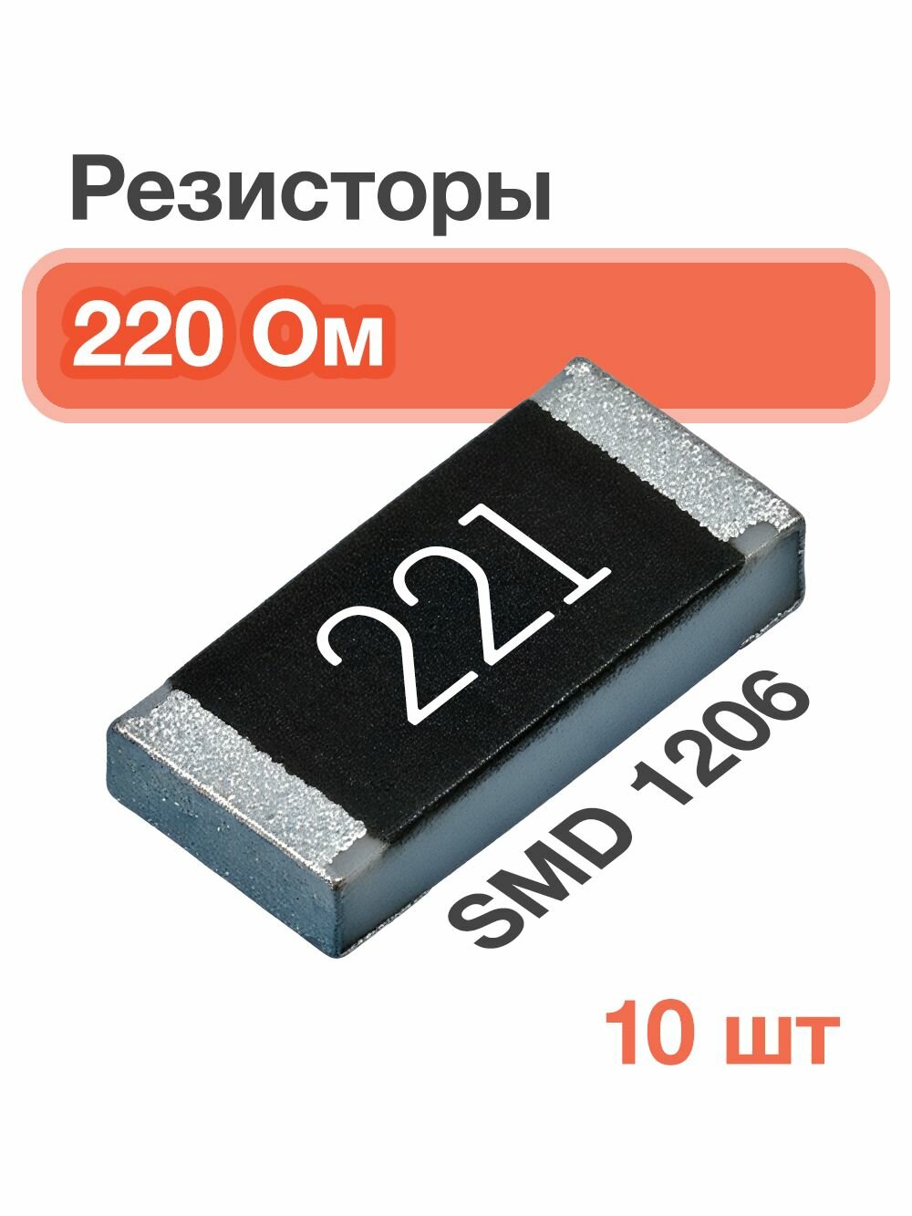 Резисторы 220 Ом, 10 шт, SMD1206