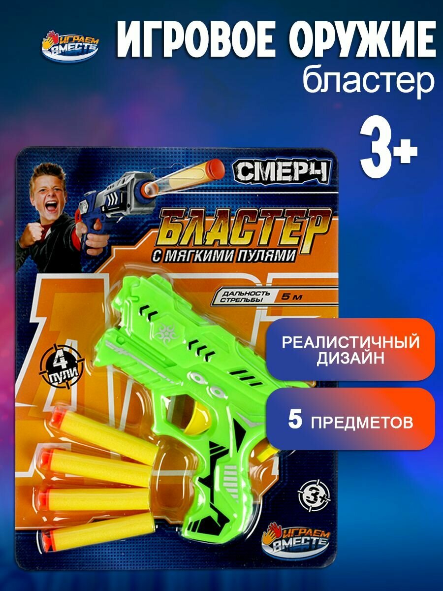 Бластер с мягкими пулями на присосках смерч Играем вместе / пистолет игрушечный для мальчика