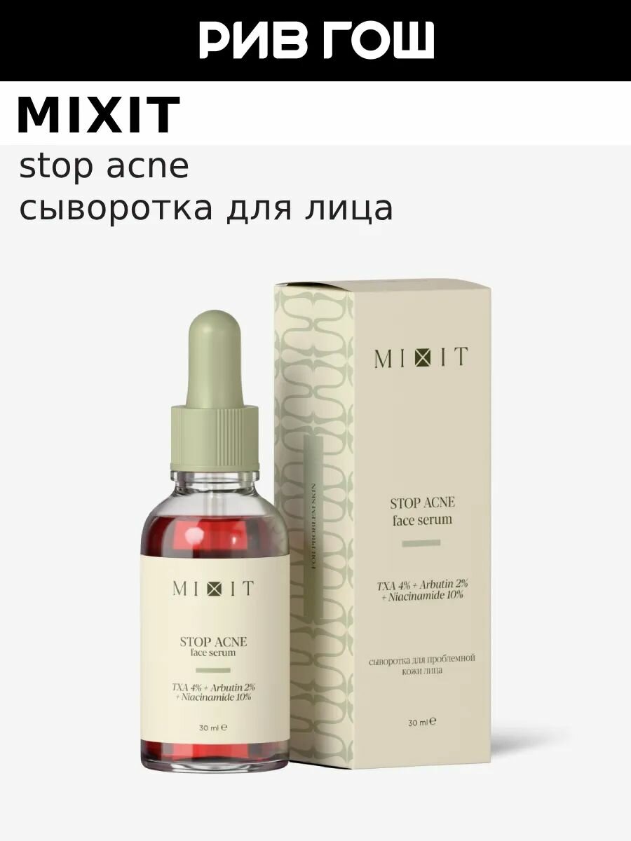 MIXIT Сыворотка для проблемной кожи лица, 30 мл