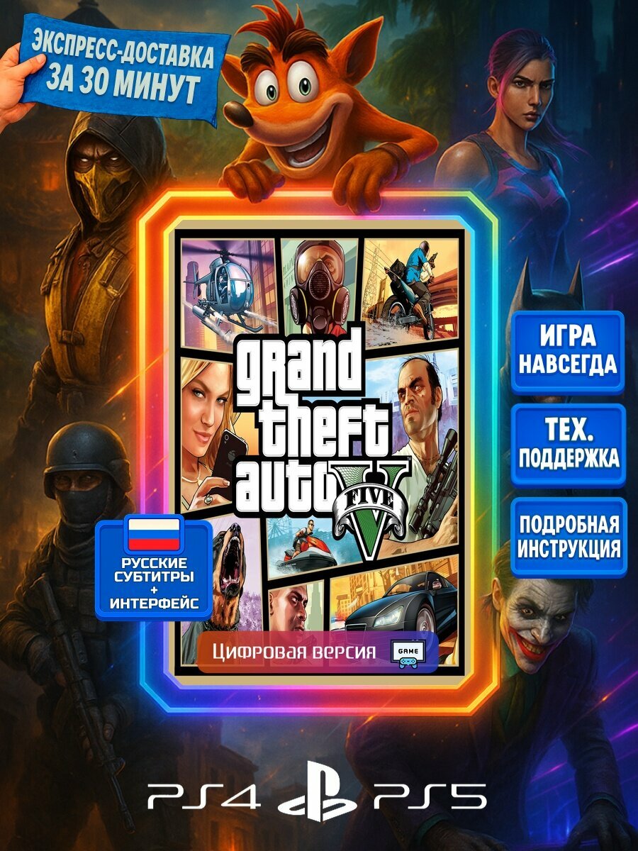 Grand Theft Auto V PS5 | Моментальная доставка | русские субтитры и интерфейс | Боевики