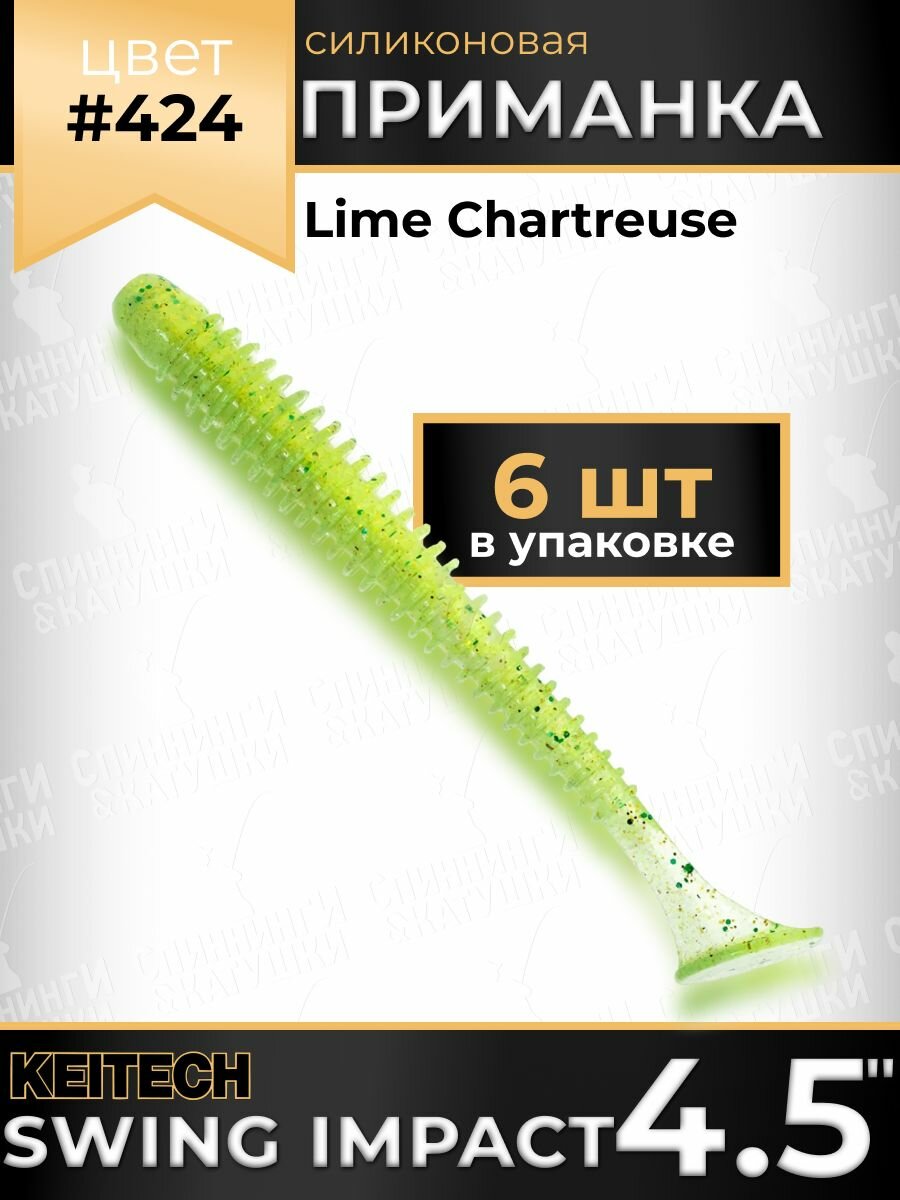 Силиконовая приманка Keitech Swing Impact 4.5" #424